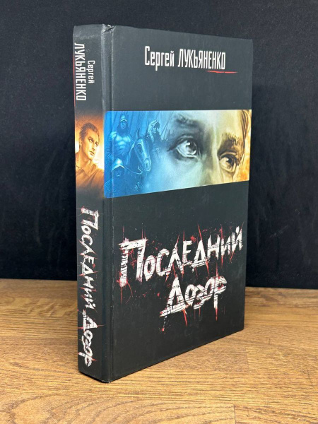 Последний дозор - купить с доставкой по выгодным ценам в интернет ...