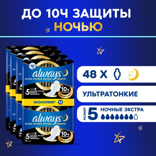 Прокладки Always Ultra Ночные Экстра защита 5 размер, 48 шт. - купить с ...