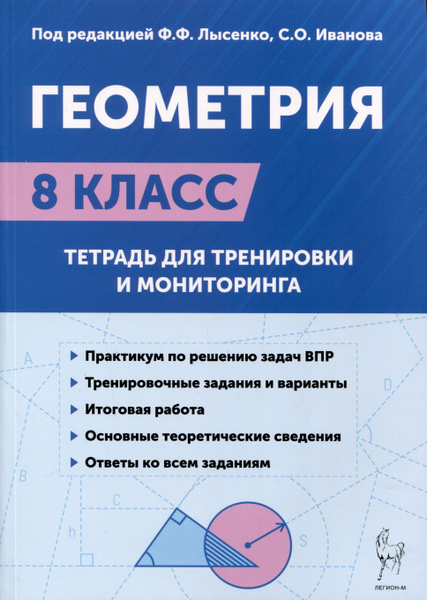 Геометрия. 8-й класс. Тетрадь для тренировки и мониторинга - купить с ...