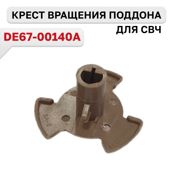 Крест вращения поддона для СВЧ печей Samsung DE67-00140A купить на OZON ...