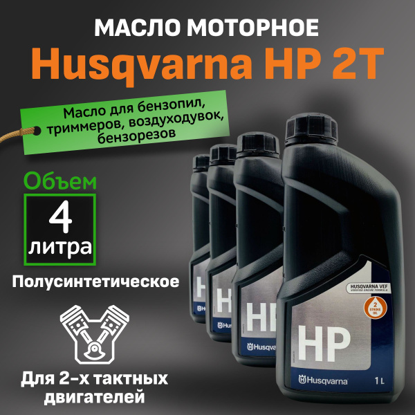 Масло моторное Husqvarna Не подлежит классификации по SAE ...