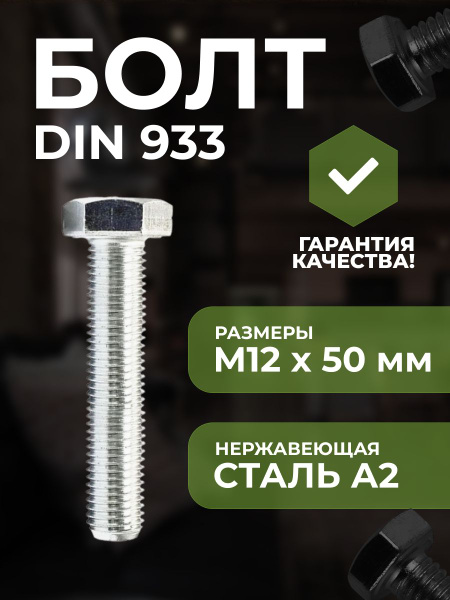 Болт M12 x 50 мм, головка: Шестигранная, 2 шт. 104 г купить на OZON по низкой цене (1255034025)