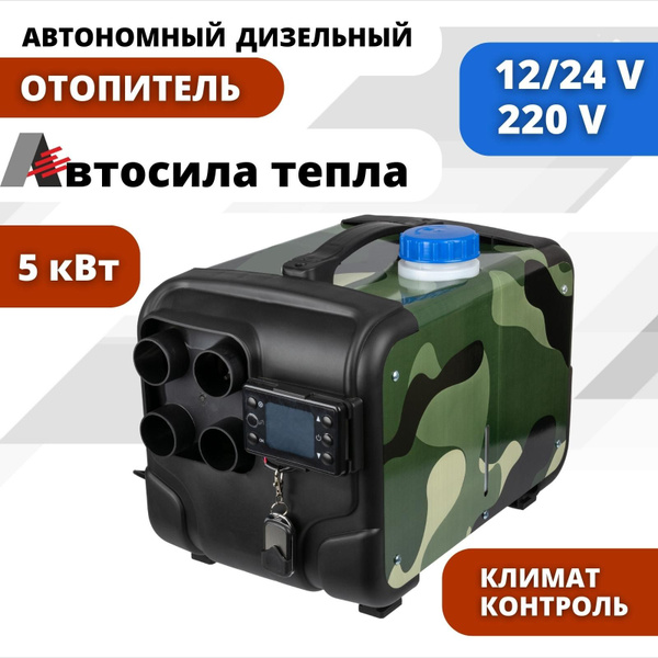 Автономный воздушный дизельный отопитель на 12v-24v-220v / Автосила ...