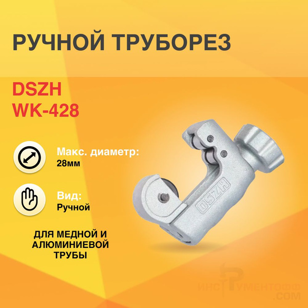 Труборез ручной DSZH WK-428 - купить с доставкой по выгодным ценам в интернет-магазине OZON ...