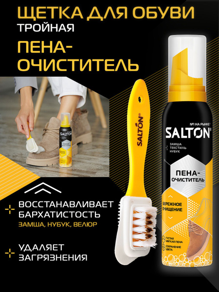 Набор для обуви Salton Standart: Пена очиститель 150 мл и щетка тройная ...