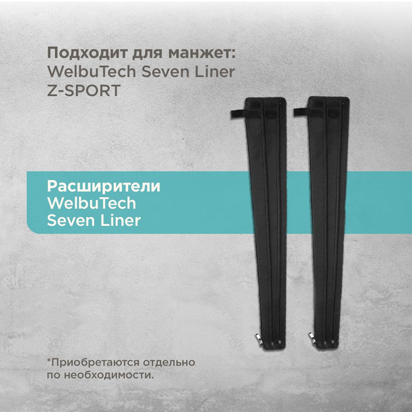 WelbuTech Zam Z-Sport Расширитель для манжеты ног XXL 6.5/13 - купить с ...
