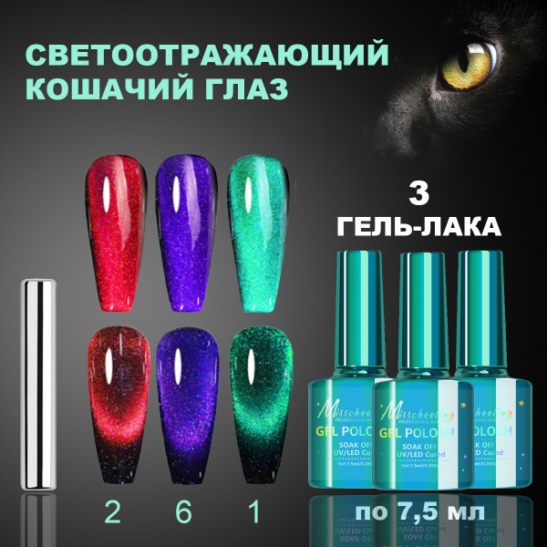 Набор гель-лаков для ногтей, для маникюра и педикюра светоотражающий ...
