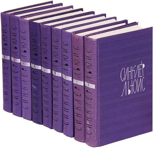 Синклер Льюис. Собрание сочинений в 9 томах (комплект из 9 книг ...