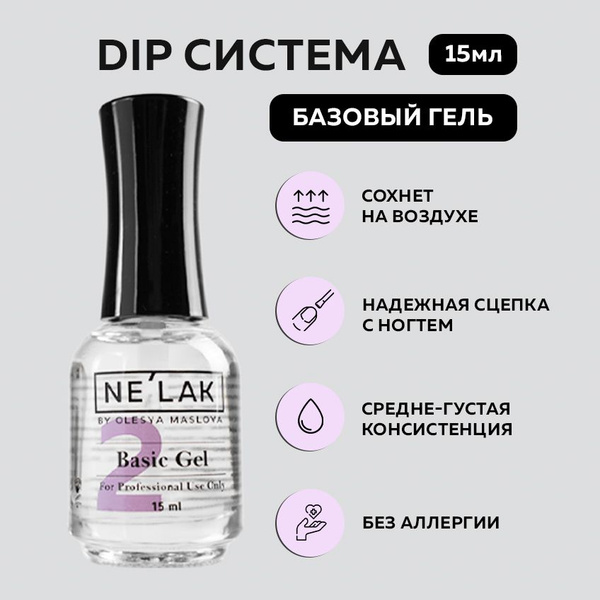 NELAK гель база дип системы для ногтей без лампы Basic Gel 15мл ...