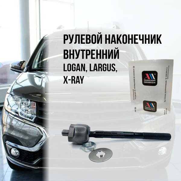 Рулевая тяга Логан, Ларгус 6001550441 АС купить на OZON по низкой цене ...