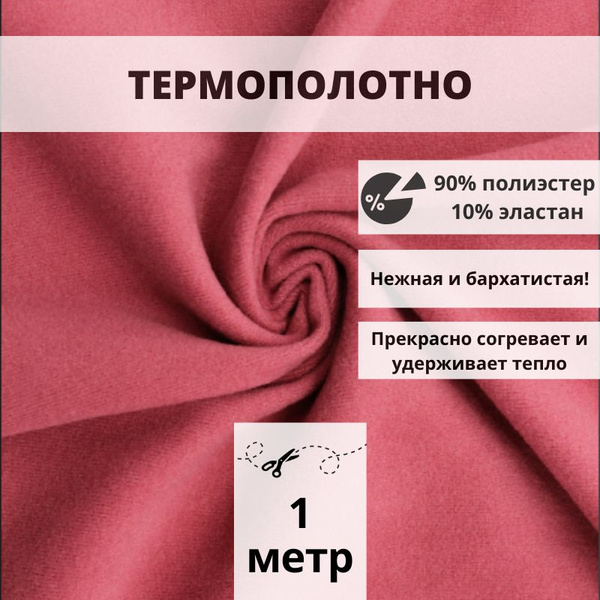 Термополотно ткань аналог флиса 1 м для шитья термобелья - купить с ...
