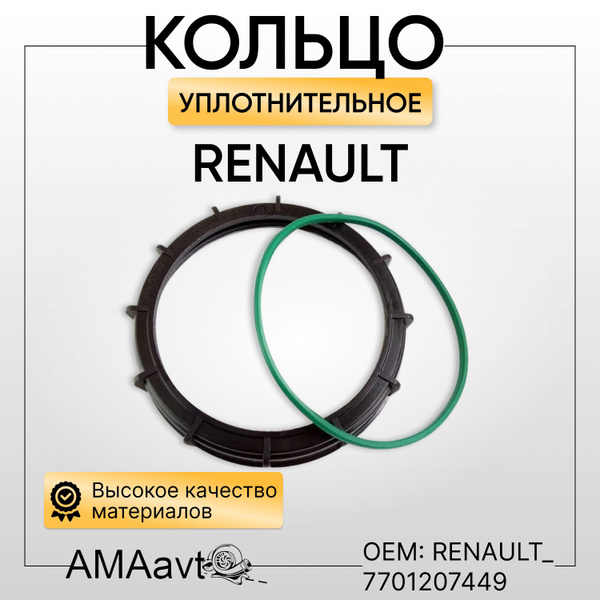 Уплотнительное кольцо топливного насоса, Renault 7701207449 RENAULT арт ...