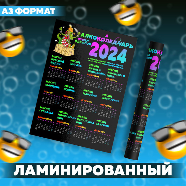 Алкокалендарь Календарь алкоголика 2024 - купить с доставкой по ...