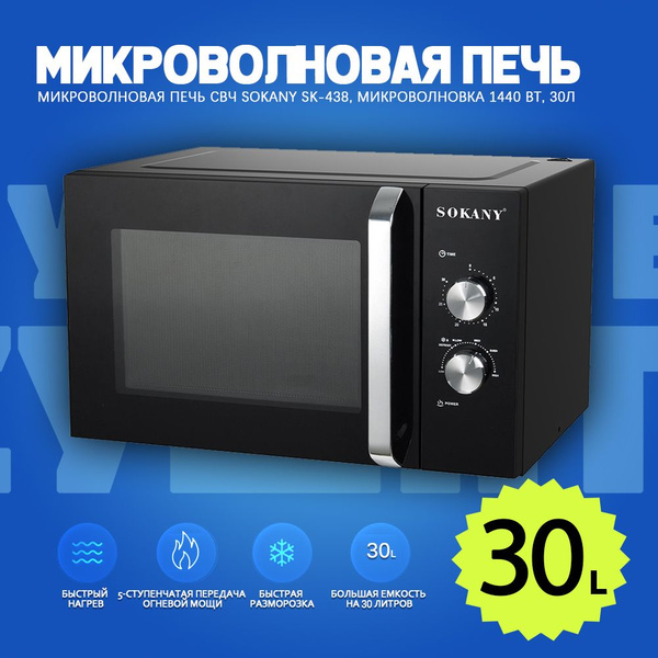 Микроволновая печь свч JYOU SOKANY SK-438, микроволновка 1440 Вт, 30л ...