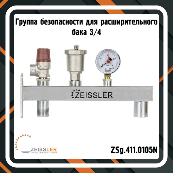 Группа безопасности для расширительного бака 3/4 ZEISSLER ZSg.411.0105N - купить в интернет ...