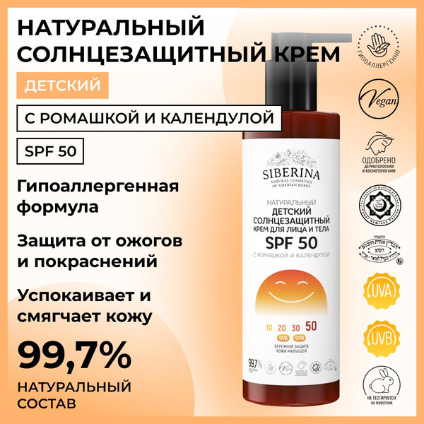 Siberina Натуральный солнцезащитный детский крем для лица и тела SPF 50 ...