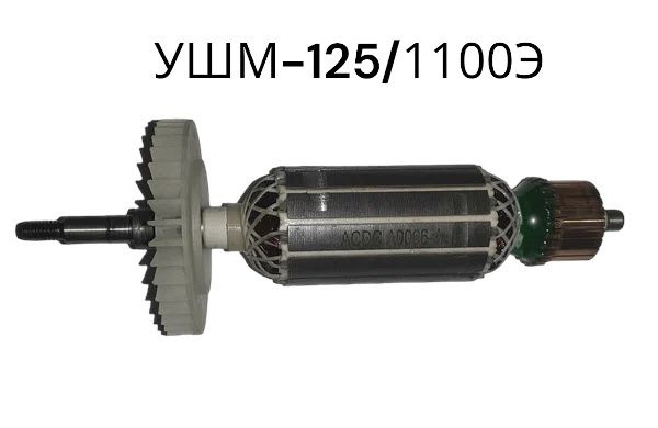 Ротор (Якорь) для болгарки ИНТЕРСКОЛ УШМ-125/1100Э Высокое качество ...
