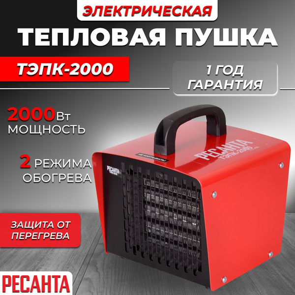 Электрическая пушка РЕСАНТА ТЭПК-2000 купить на OZON по низкой цене ...