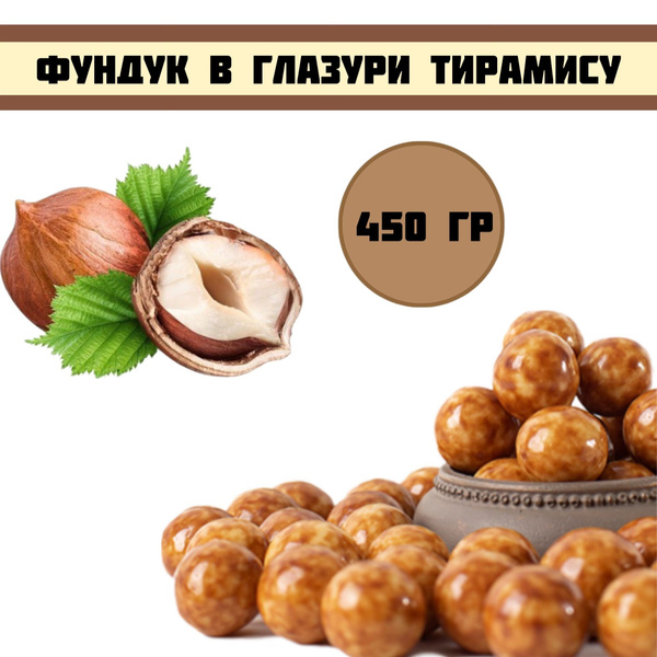 Фундук в шоколаде/Фундук в шоколадной глазури со вкусом тирамису ...