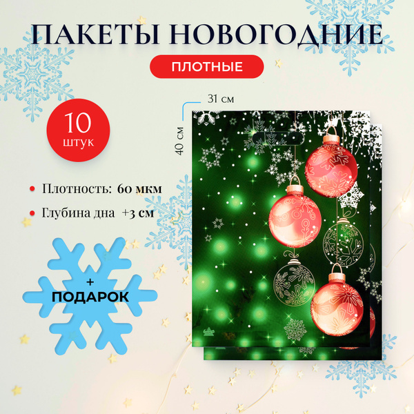 Пакеты подарочные полиэтиленовые новогодние 31x40см 10 шт "Шары в ...