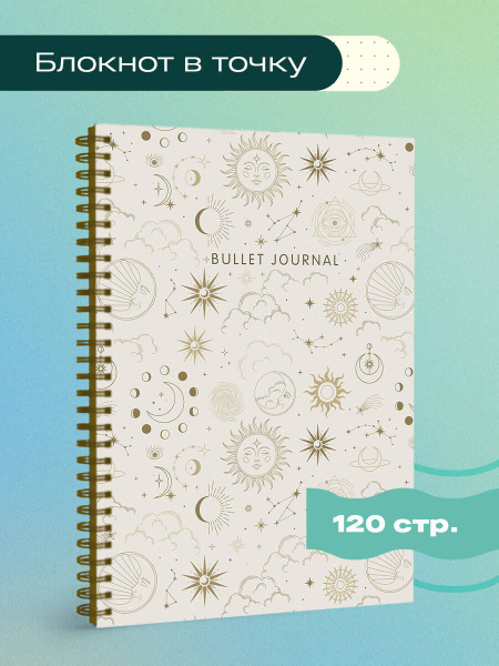 Блокнот в точку: Bullet Journal (эзотерический светлый, 120 c ...