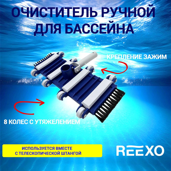 Очиститель ручной гибкий Reexo Flexi с боковыми щетинками для чистки дна бассейна, 350 мм ...
