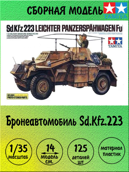 Бронеавтомобиль Sd.Kfz.223 сборная модель 1/35 Tamiya 35268 - купить с ...