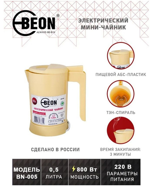 Купить электрический чайник BEON Мини, Пластик по низкой цене: отзывы ...