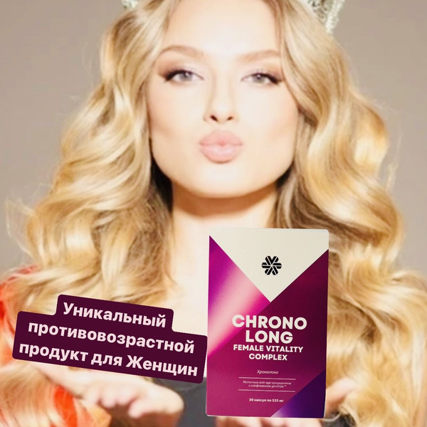 Хронолонг-противовозрастной продукт для женщин Аnti-age комплекс ...