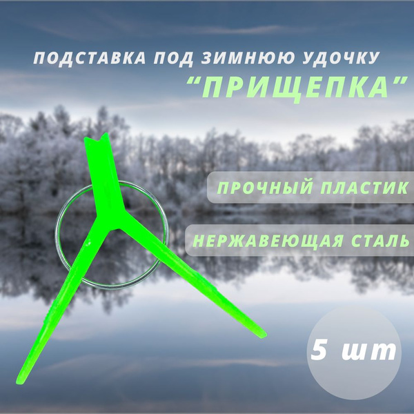 Подставка для зимней удочки, держатель прищепка, 5 шт - купить по ...