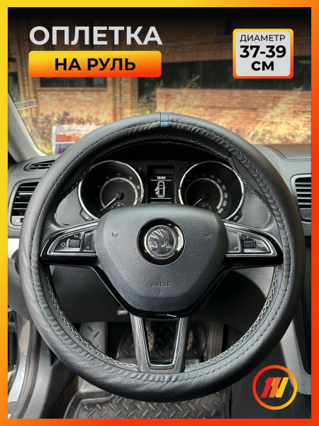 Оплетка на руль для Шкода Карок (Skoda Karoq) купить c доставкой на ...
