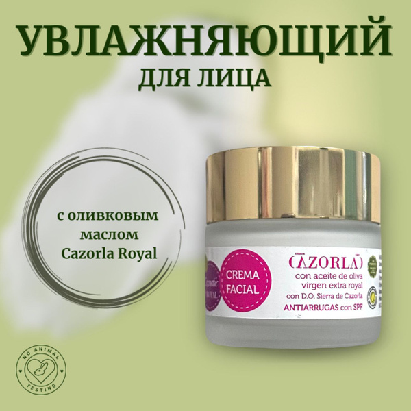Крем для лица с оливковым маслом Cazorla Royal в стеклянной баночке, 50 ...