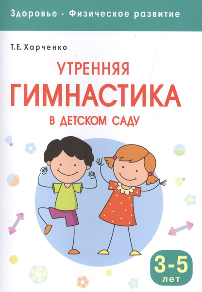 Харченко. Здоровье. Физическое развитие. Утренняя гимнастика в детском ...