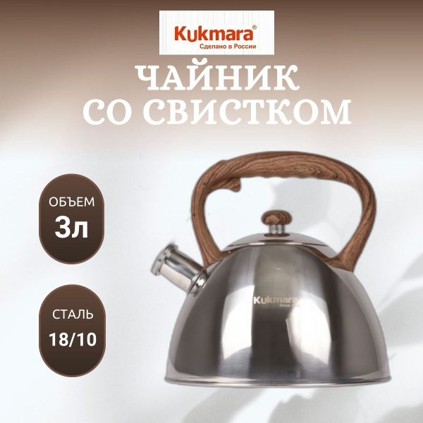 Чайник со свистком KUKMARA 3 литра, цвет глянцевый металлик - купить с ...