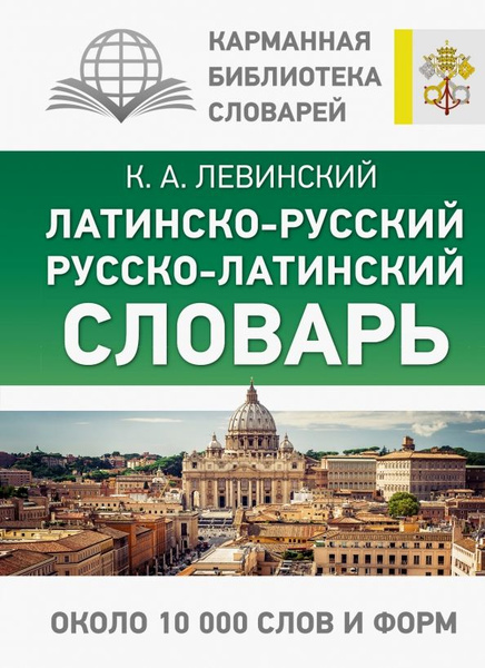 Латинско-русский русско-латинский словарь | Левинский Константин ...