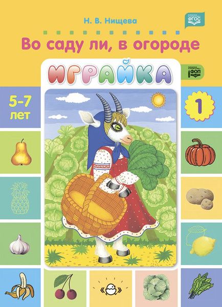 Играйка. Выпуск 1. Во саду ли, в огороде. Игры для развития речи и ...