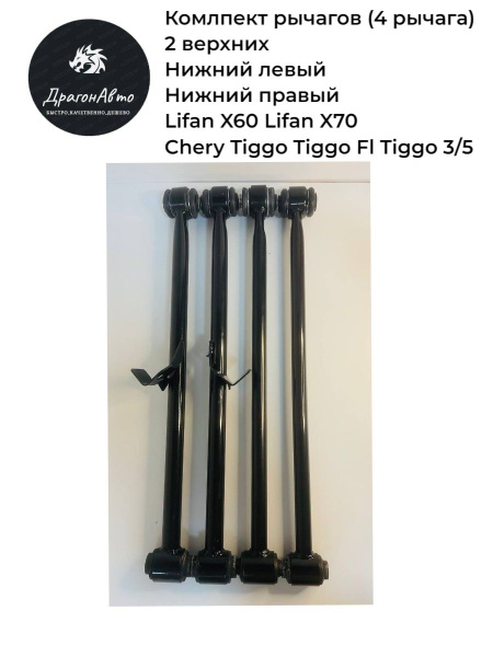 Комплект поперечных рычагов задней подвески Lifan x60,x70. Chery Tiggo ...