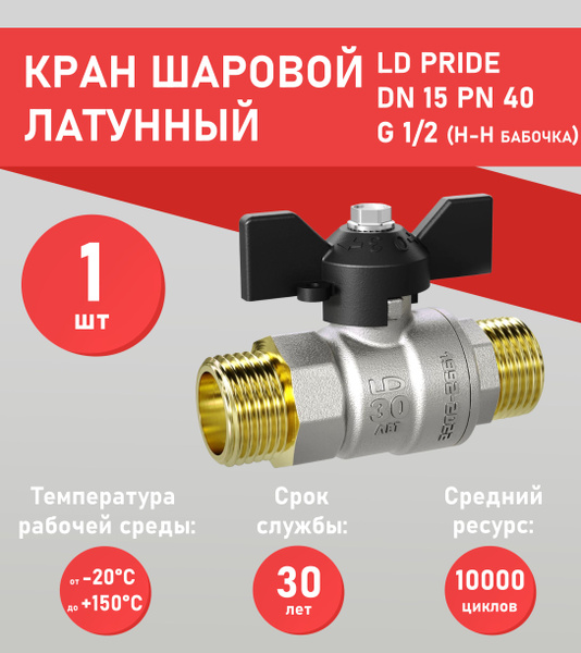 Кран шаровой латунный бабочка Н-Н LD PRIDE / DN 15 / PN 40 / G 1/2 / 1 шт купить на OZON по ...