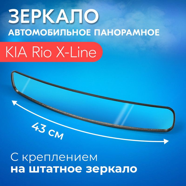 Зеркало заднего вида для KIA Rio X-Line (КИА Рио Х-Лайн)/ 43 см., с ...