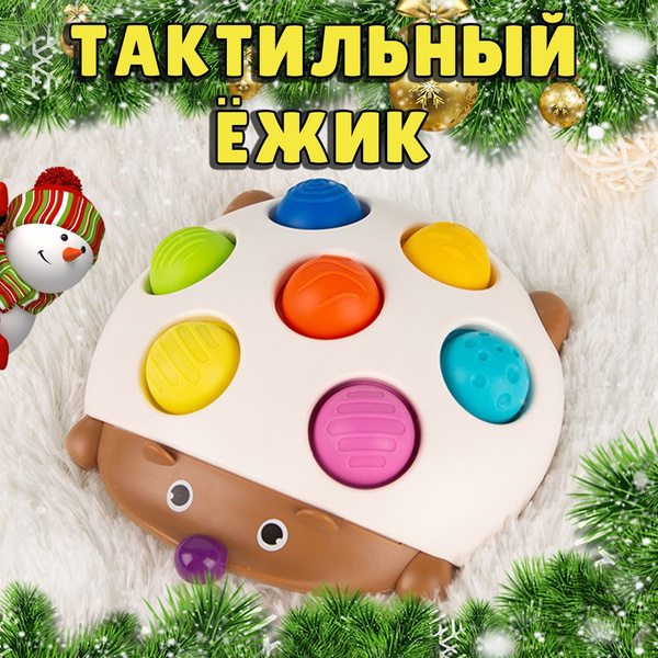 Тактильная игрушка для малышей Антистресс Сенсорный Ежик Поп ит Сортер ...