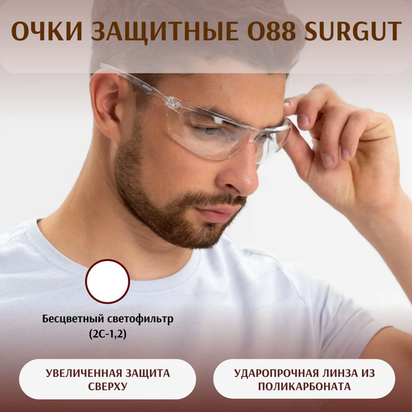 Очки защитные РОСОМЗ О88 SURGUT прозрачные, арт. 18830 - купить с ...