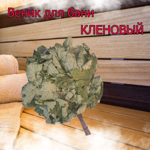 Веник для бани и сауны Кленовый / Товары для бани и сауны - Веник для ...