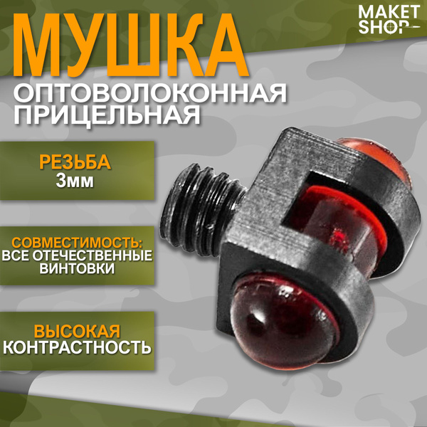 Мушка прицельная оптоволоконная 3 мм. - купить с доставкой по выгодным ...