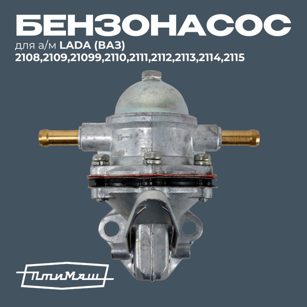 Насос топливный LADA (механический бензонасос) для ВАЗ 2108/2109 ...