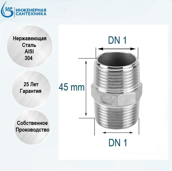 Ниппель DN 1, из нержавеющей стали AISI 304, 2 шт, NIPPEL DN1-2 ...