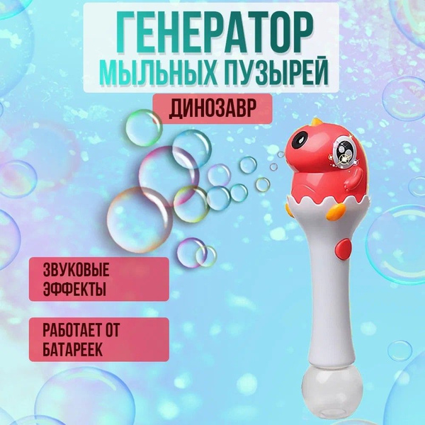 Генератор мыльных пузырей детский MomoTT - купить по доступным ценам в ...