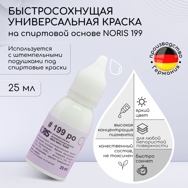 Белая универсальная штемпельная Noris 199 / Штемпельные чернила ...