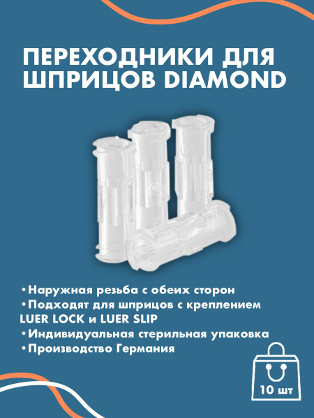 Переходник на шприц наружная резьба LUER SLIP/LUER LOCK 10 шт - купить ...