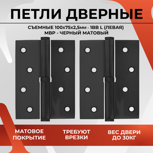 Петли дверные съемные VETTORE 100х75х2.5mm-1BB MBP-L (левая) (Чёрный ...