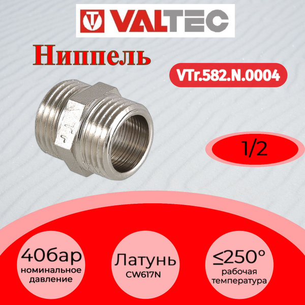 Ниппель 1/2" нар.-нар. Valtec VTr.582.N.0004 купить на OZON по низкой цене (2468666585)